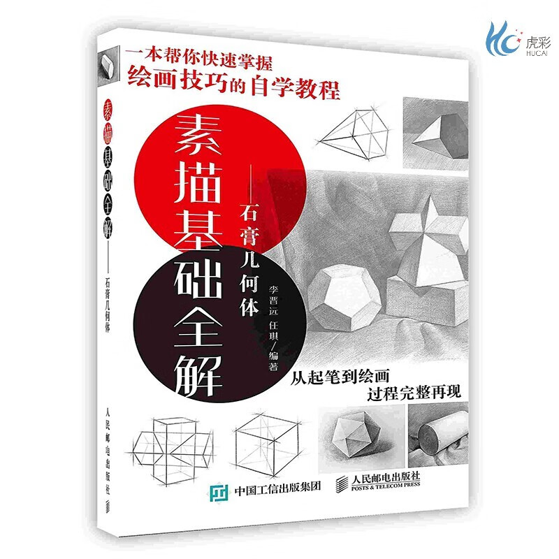 【按需印刷】素描基础全解.石膏几何体