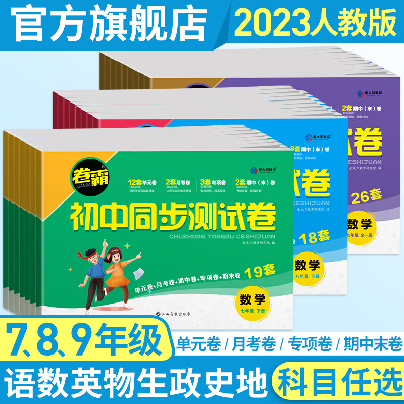 金太阳教育 2023新版卷霸初中同步测试卷语文数学英语3本七八九年级上册人教版 初一二三下学期同步训练题 八年级上册 ~~八年级全科8本~~语数英物政史地生