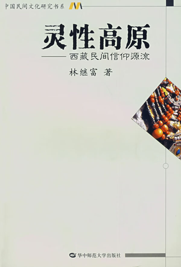 灵性高原—西藏民间信仰源流 林继富 著【书】