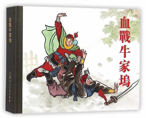 血战牛家坞 赵三岛编著
