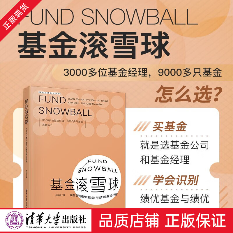 基金滚雪球 : 学会识别绩优基金与绩优基金经理 祁和忠 清华大学出版社