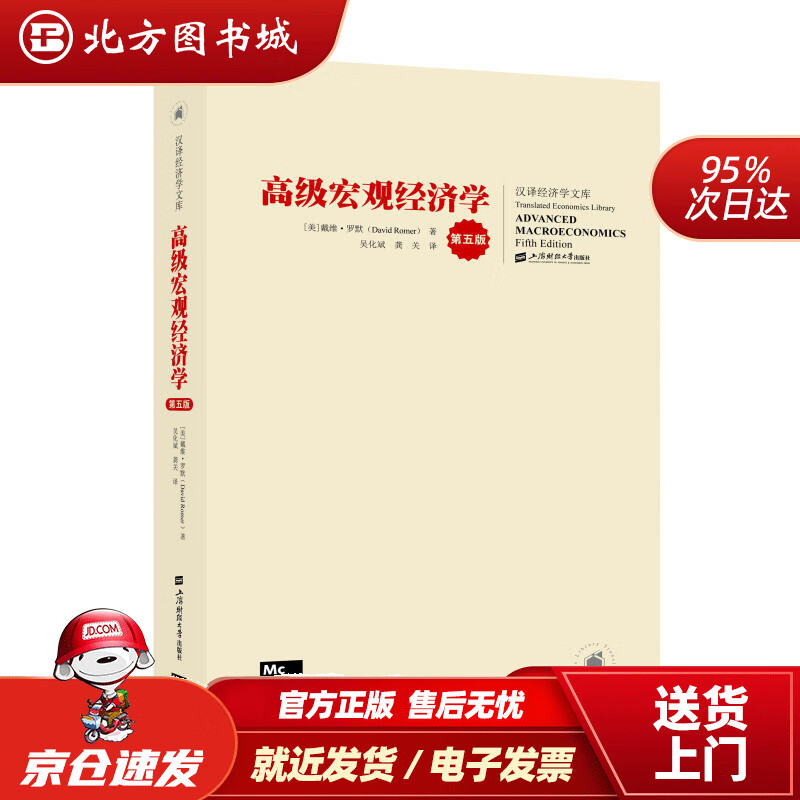 【现货】高级宏观经济学第五版戴维·罗默(DavidRomer) 北方图书城