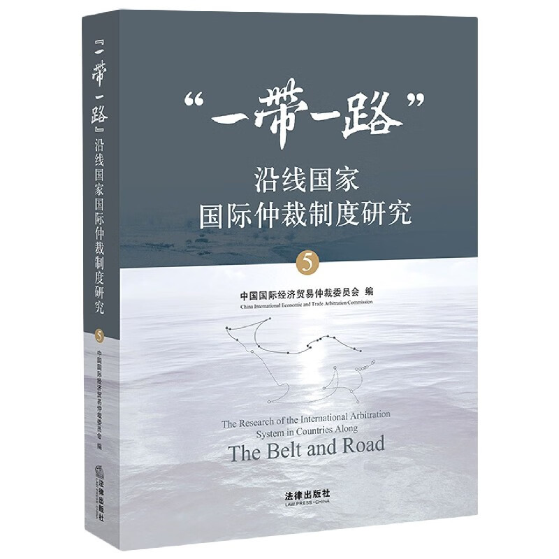 现货 一带一路沿线国家国际仲裁制度研究(5)