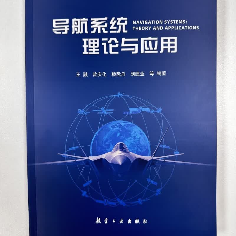 导航系统理论与应用