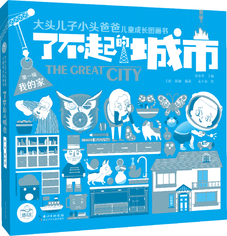 书 了不起的城市(第1辑我的家共5册)/大头儿子小头爸爸儿童成长图画书 籍