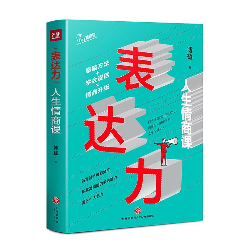 表达力：人生情商课9787545556247 博锋四川天地出版社有限公司励志与成功