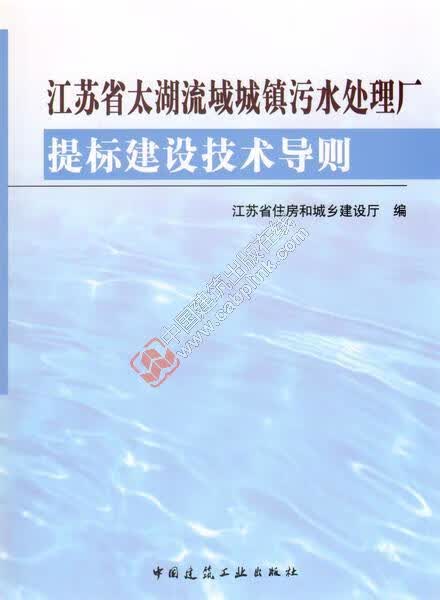 江苏省太湖流域城镇污水处理厂提标建设技术导则