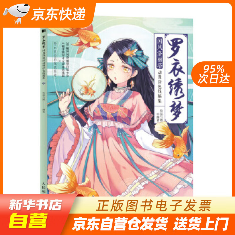 罗衣绣梦 国风洛丽塔动漫涂色线稿集 松鼠与鹅 著 人民邮电出版社 97871 籍