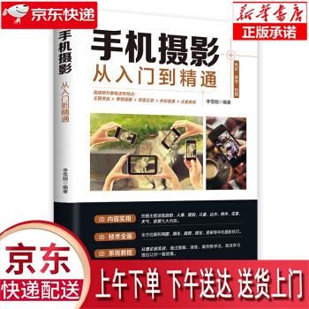 【新华畅销图书】手机摄影从入门到精通 李雪刚 著 北京时代华文书局