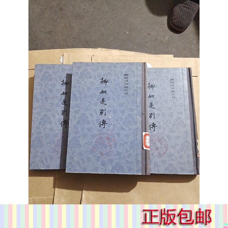 柳如是别传(陈寅恪文集之七)上中下 三册合售(繁体竖版一版一