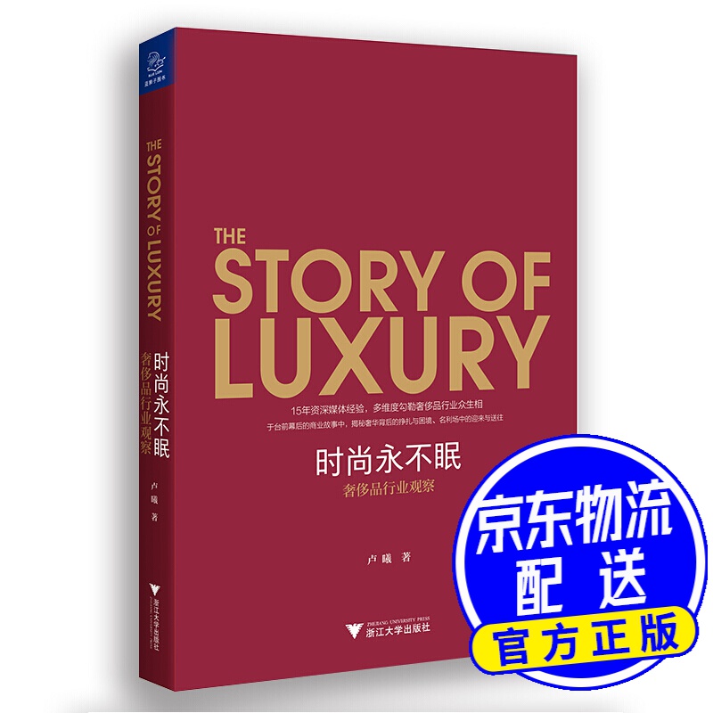 时尚永不眠：奢侈品行业观察