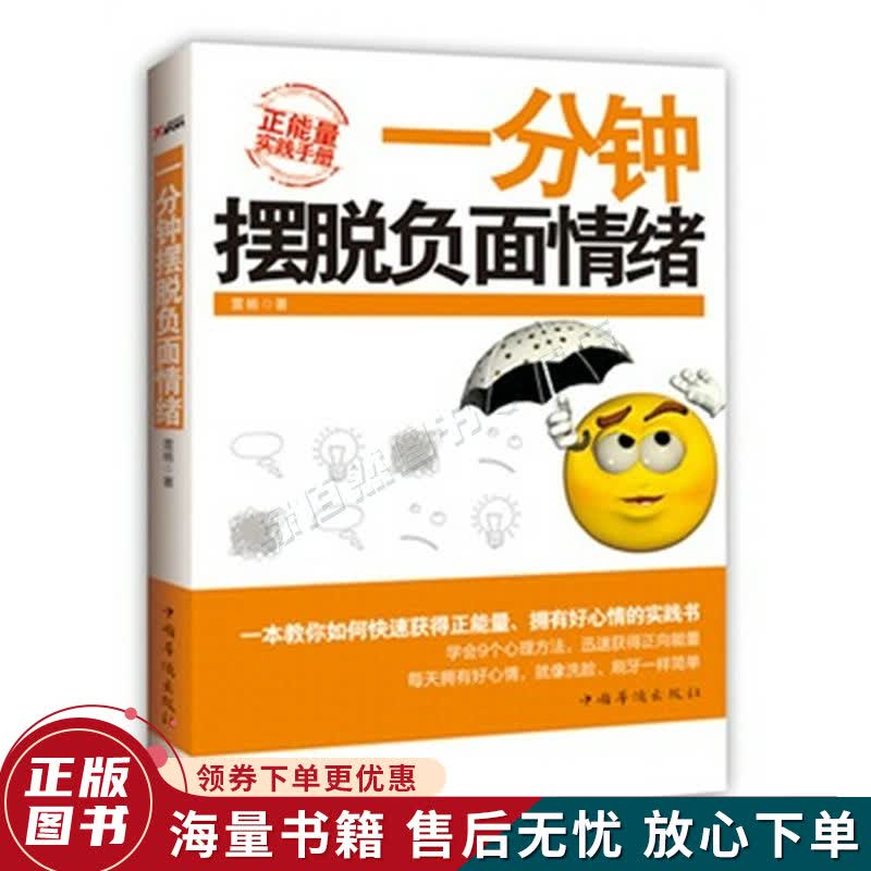 一分钟摆脱负面情绪