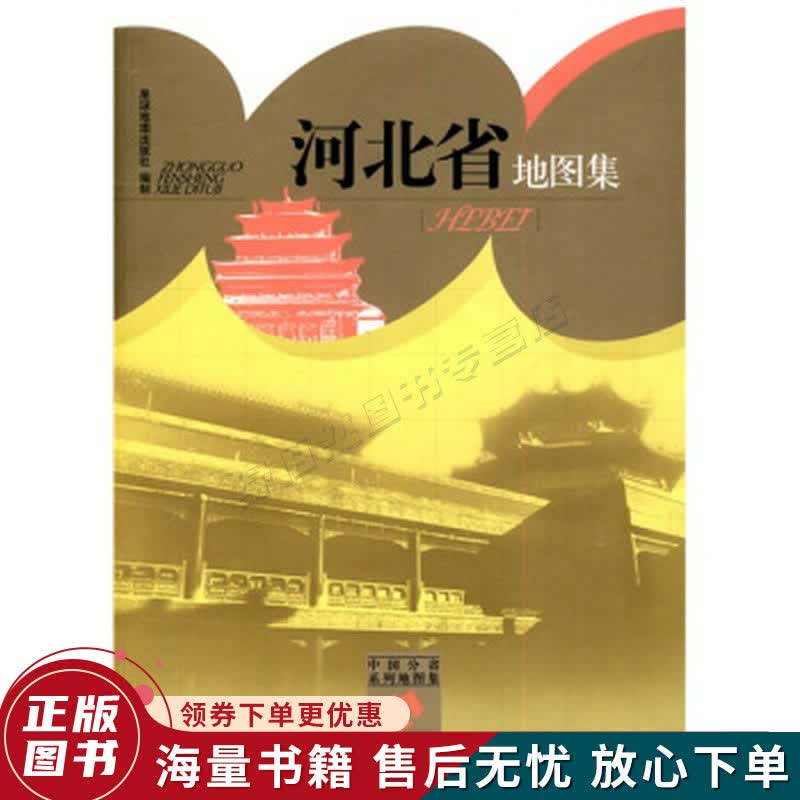 中国分省系列地图集：河北省地图集