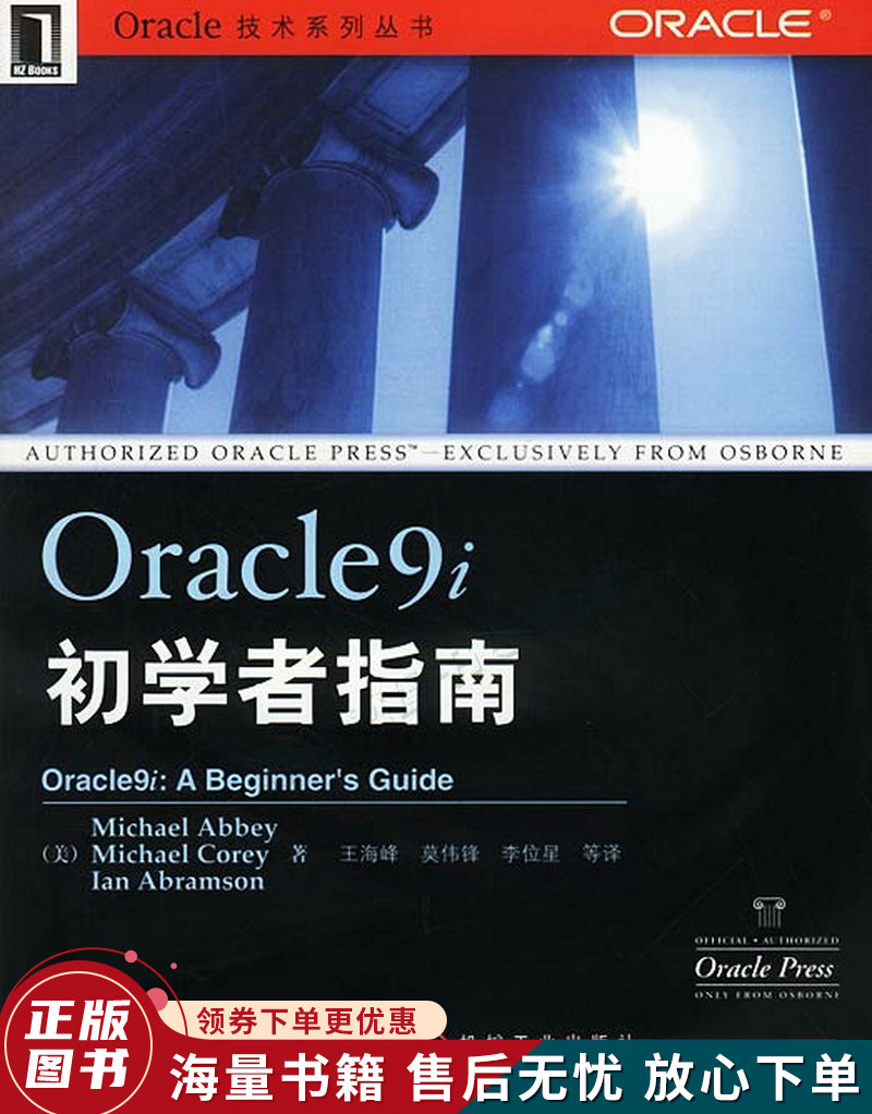 Oracle9i初学者指南