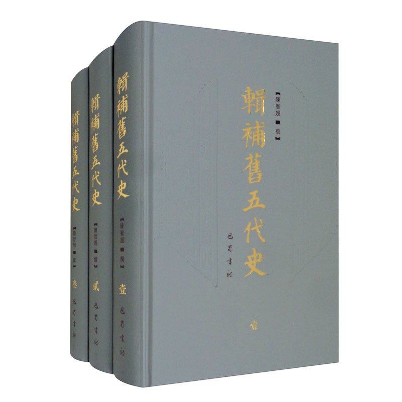 辑补旧五代史(全10册)9787553114095