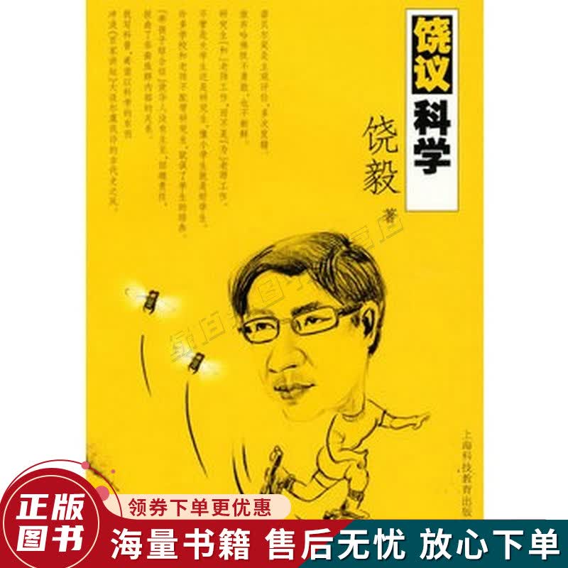 饶议科学