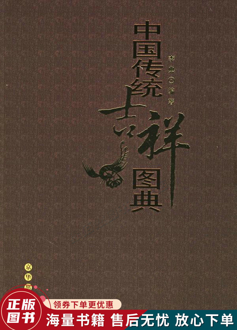 中国传统吉祥图典