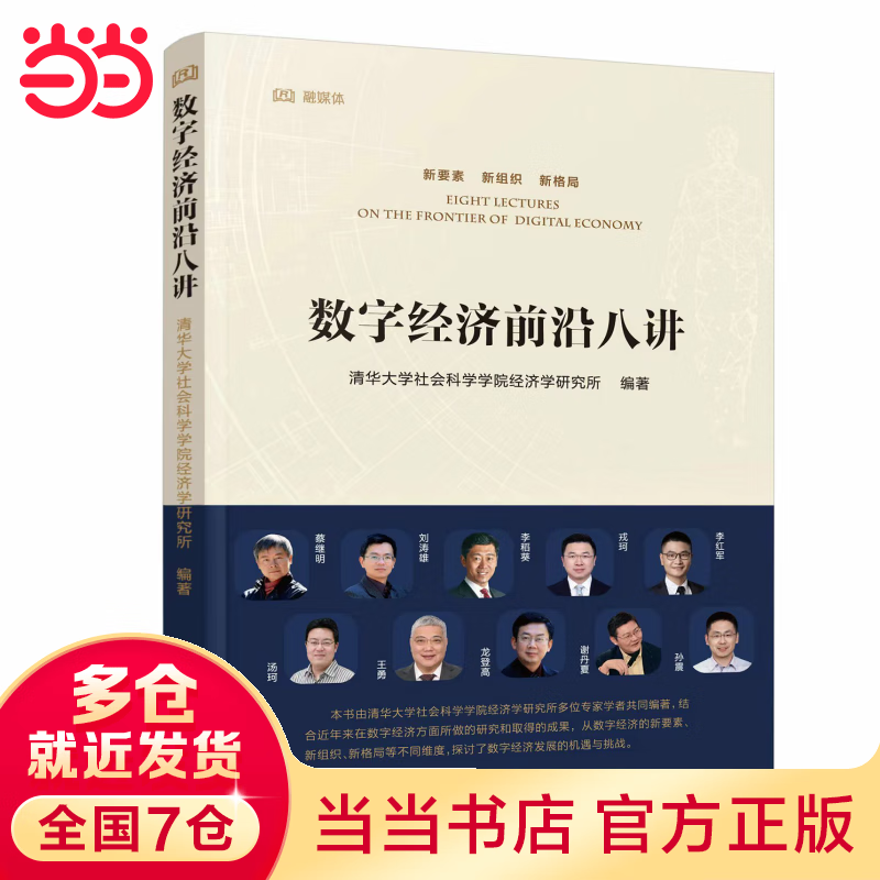 数字经济前沿八讲