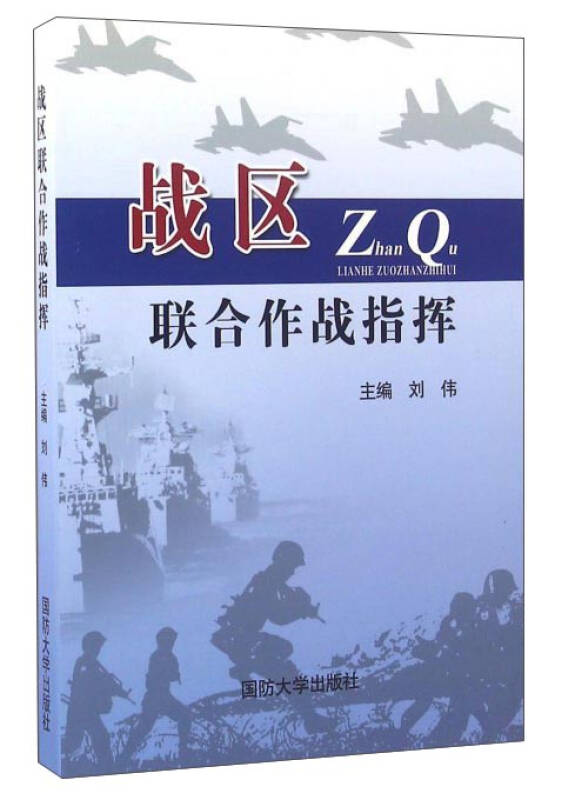 战区联合作战指挥【，放心购买】