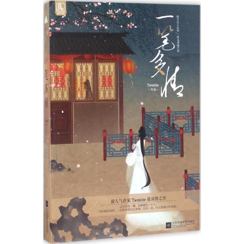 一笔多情 Twentine
