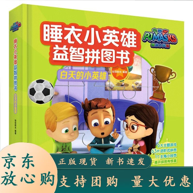 白天的小英雄(精)睡衣小英雄益智拼图书