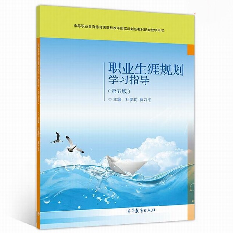 职业生涯规划学习指导 第五5版 杜爱玲 蒋乃平 9787040544114高等教育出版社