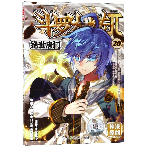 斗罗大陆(Ⅱ绝世唐门漫画版20)/神漫精品丛书 漫精品丛书
