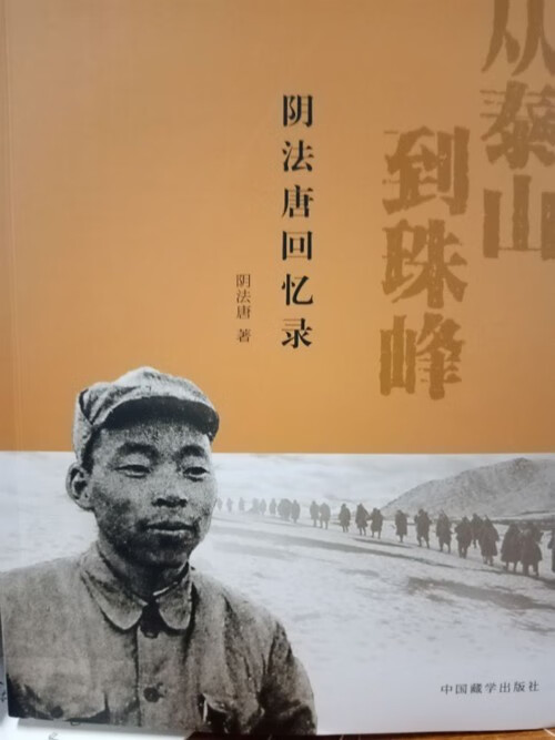 从泰山到珠峰【阴法唐回忆录】