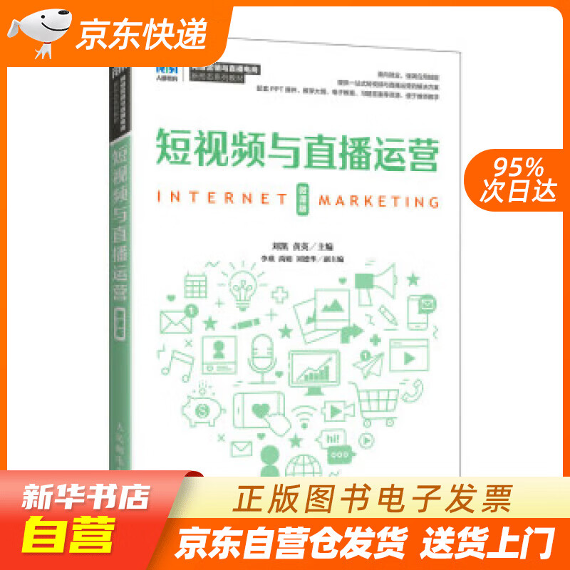 短视频与直播运营（微课版） 刘凯,黄英 人民邮电出版社