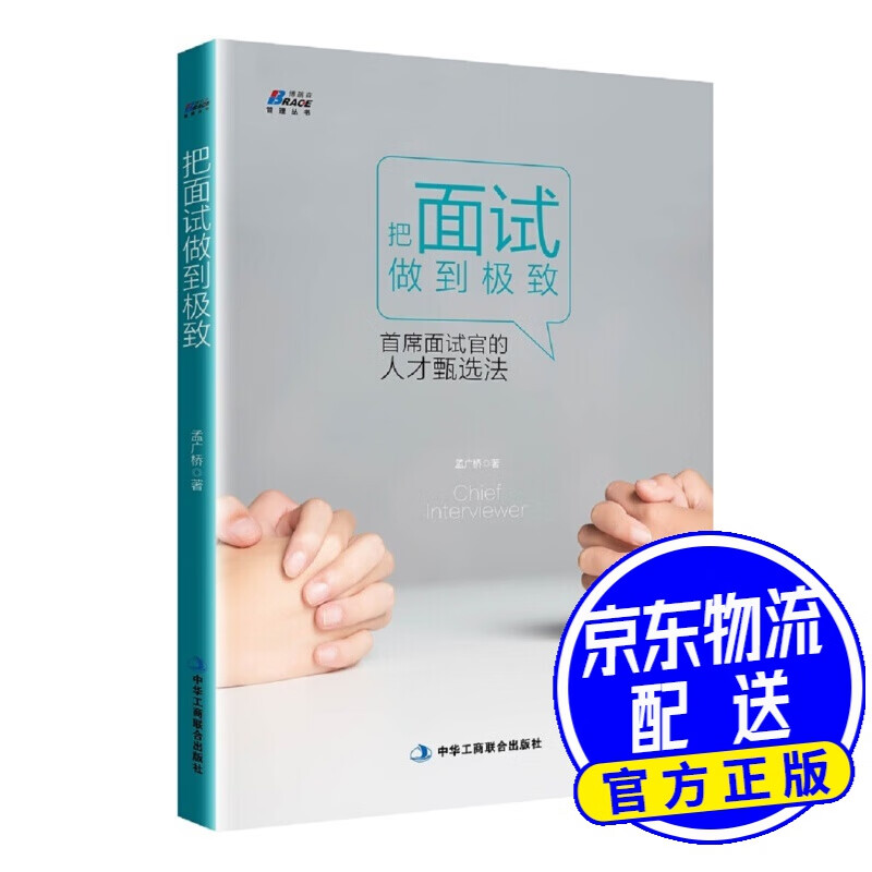 把面试做到极致:首席面试官的人才甄选法