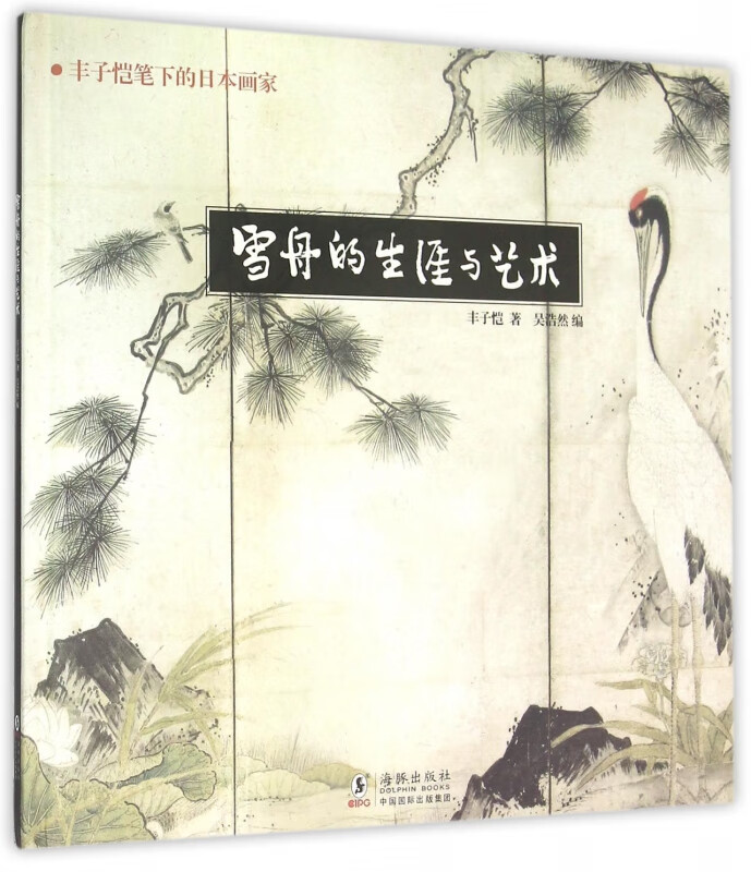 雪舟的生涯与艺术(丰子恺笔下的日本画家)(精)