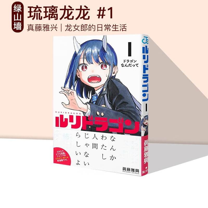 现货即发 日版漫画 ルリドラゴン 1 琉璃龙龙 1 真藤雅兴 集英社 绿山墙日文原版动漫 .