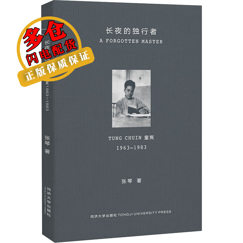 长夜的独行者 童寯 1963-1983 张琴 著 秦蕾 编 自传 WX