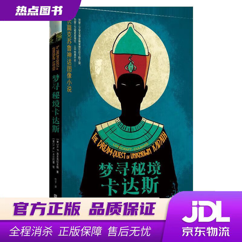 梦寻秘境卡达斯 [英]I.N.J.卡尔巴德 绘 北京时代华文书局