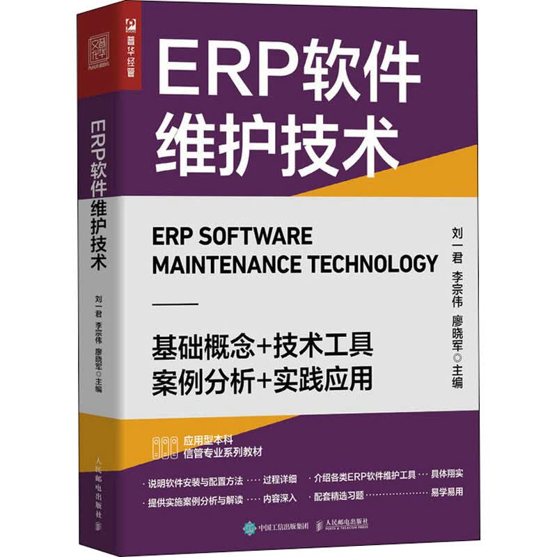 ERP软件维护技术 图书