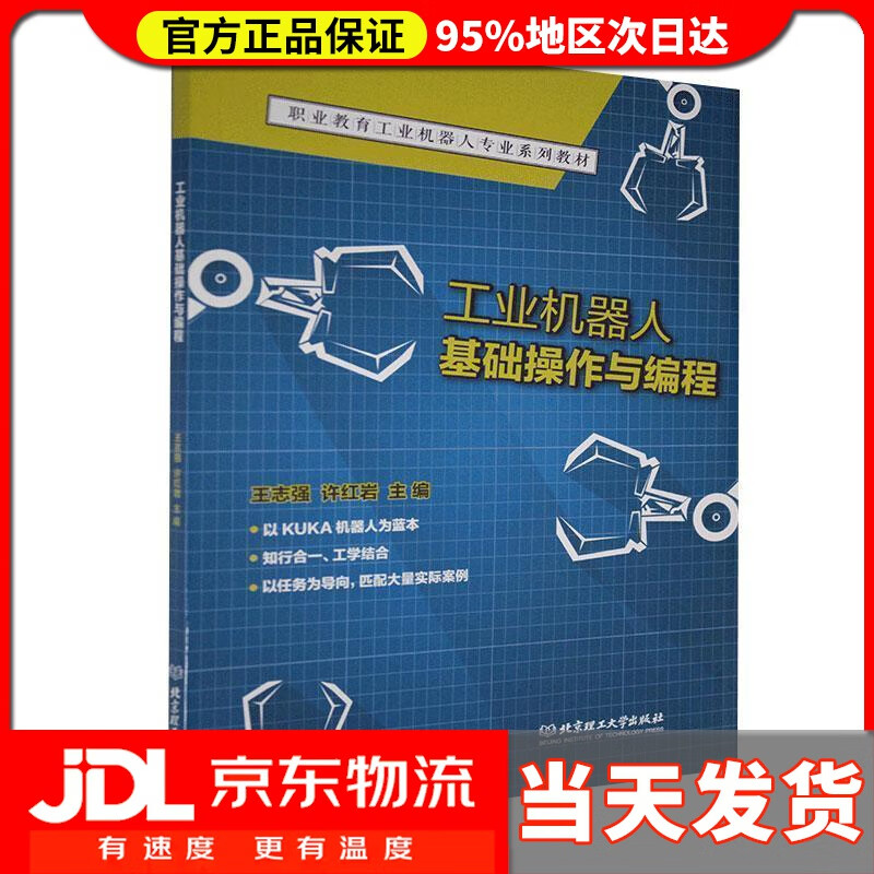 工业机器人基础操作与编程(职业教育工业机器人专业系列教材)