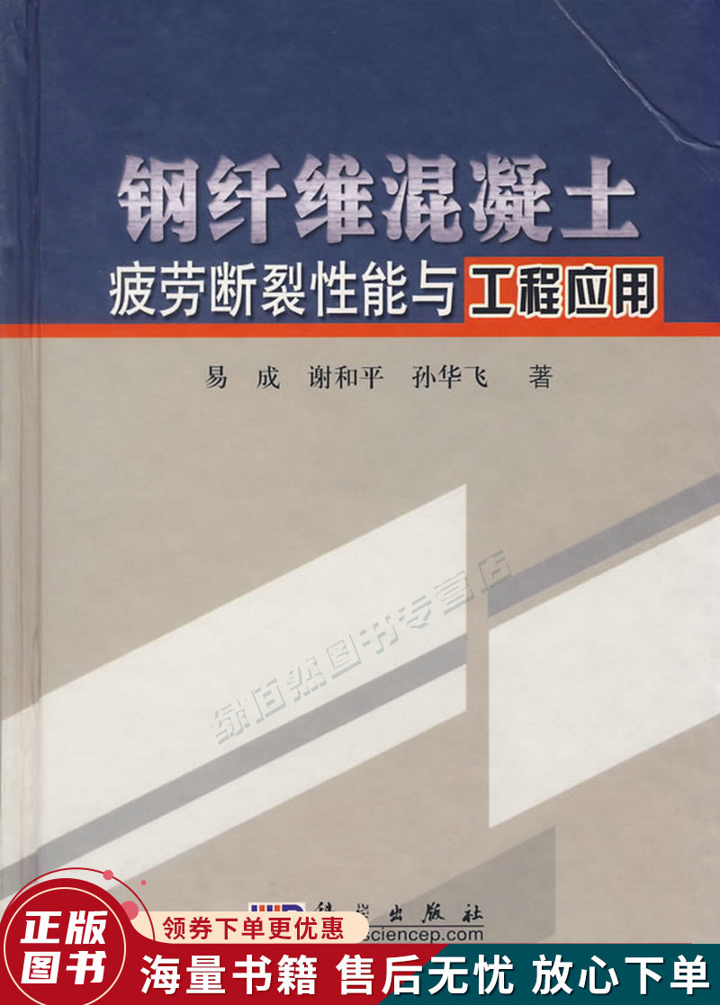 钢纤维混凝土疲劳断裂性能与工程应用