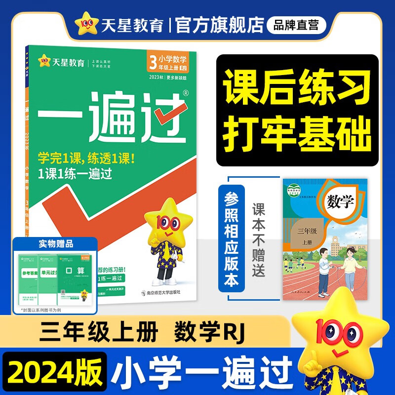 【科目可选】2023秋 天星教育小学一遍过三年级上册同步练习题天天练三上 数学（人教版·RJ）