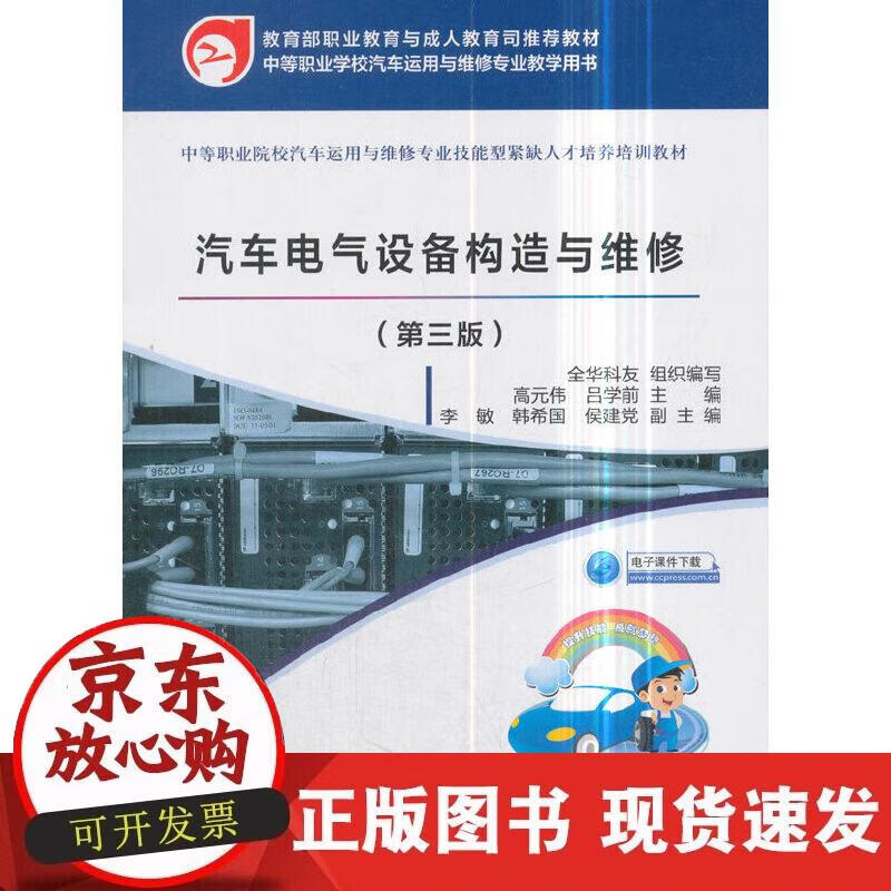 【现货】汽车电气设备构造与维修（第三版）