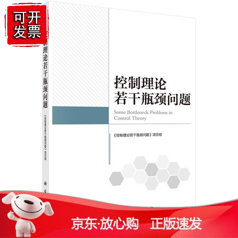 控制理论若干瓶颈问题