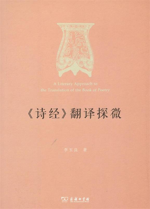 《诗经》翻译探微