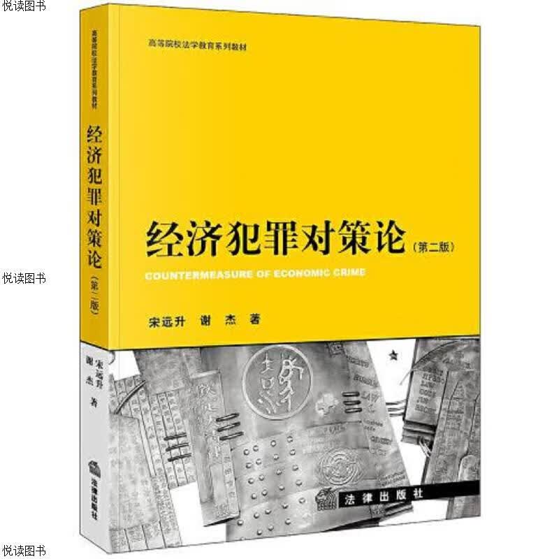 经济犯罪对策论(第二版)