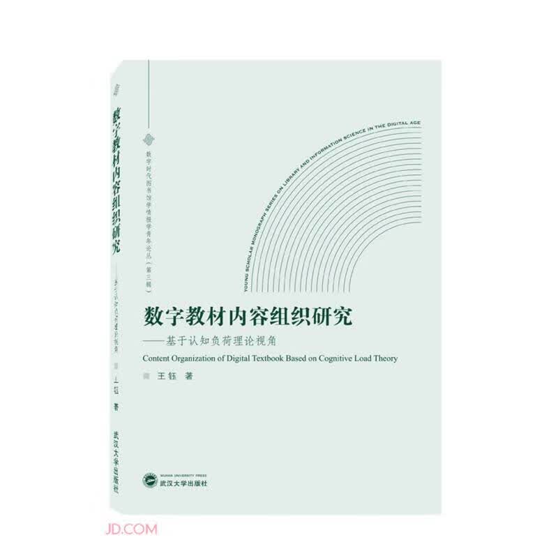 数字教材内容组织研究——基于认知负荷理论视角