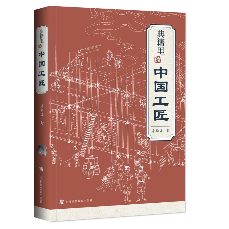 典籍里的中国工匠 9787542875150 上海科技教育 詹船海著