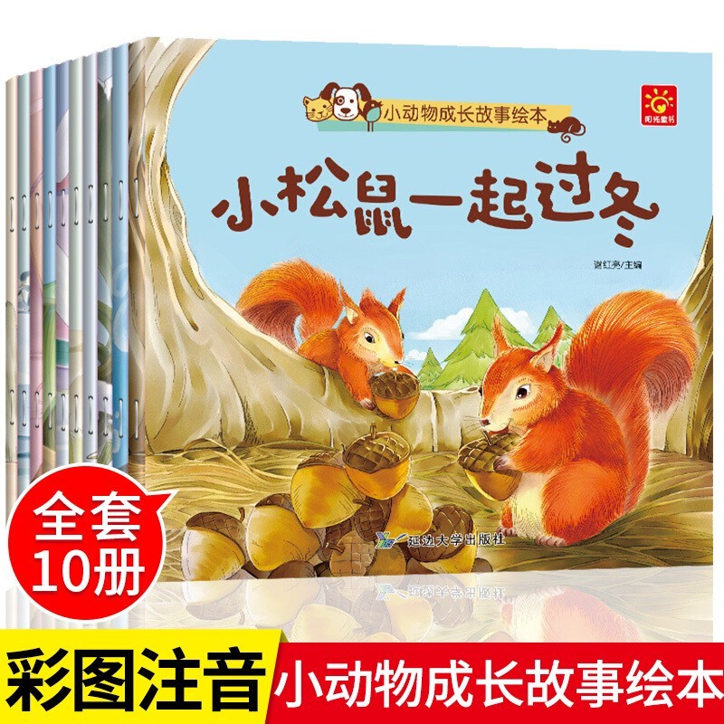 墨林阁童书 小动物成长故事绘本3-6宝宝睡前故事书启蒙早教绘本婴幼儿读物 （10本） 小动物成长故事绘本（10册）