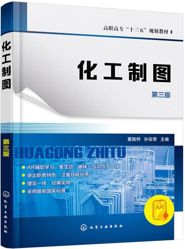 化工制图 董振柯,孙安荣 主编 化学工业出版社