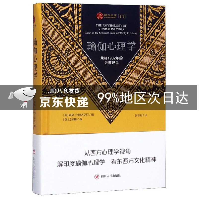 瑜伽心理学：荣格1932年的讲座记录/瑜伽文库