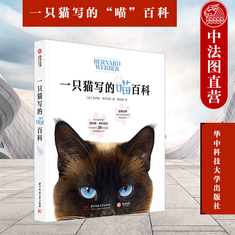 一只猫写的“喵”百科 （法）韦尔贝尔 华中科技大学 喵百科 人类与猫的历史与知识 一本关于猫