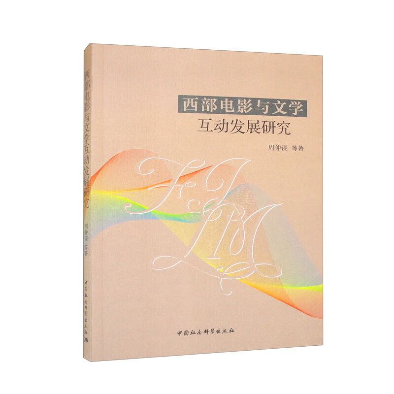 西部电影与文学互动发展研究
