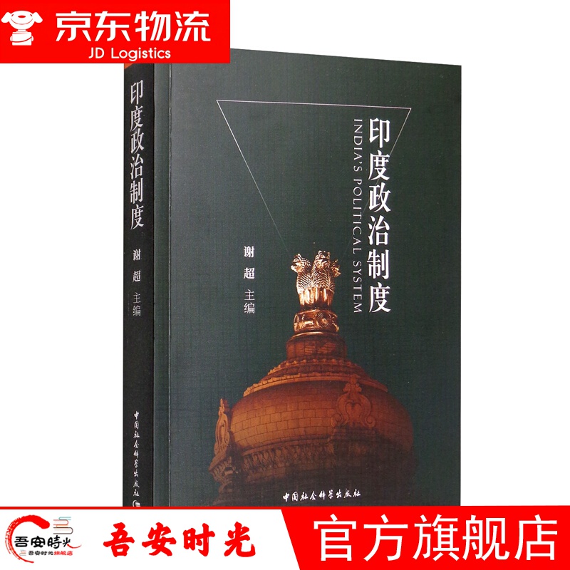 【官方旗舰店】印度政治制度 印度政治研究的入门类研究参考书 印度政治制度
